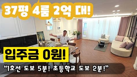No10588 동두천신축빌라 37평 4룸 2억 대 입주금 0원 1호선 도보 5분 초등학교 도보 2분” Youtube