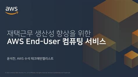 재택근무 생산성 향상을 위한 Aws 엔드유저 컴퓨팅 서비스 윤석찬 Aws 테크에반젤리스트 Ppt