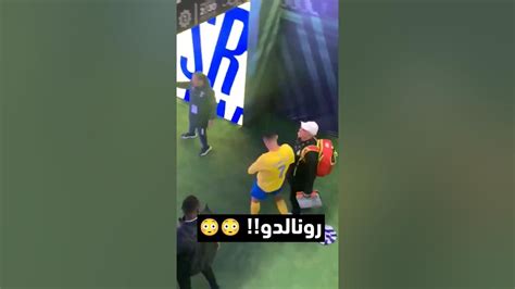 لقطة غير أخلاقية من كريستيانو رونالدو Youtube