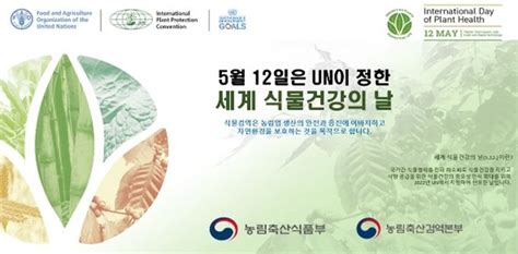 농림축산식품부 5월 12일은 유엔un이 정한 ‘세계 식물건강의 날