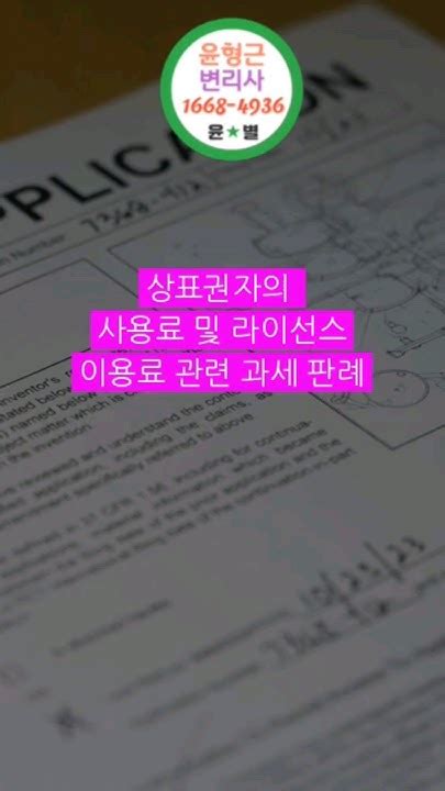 상표권 사용료 및 라이센스 이용료의 과세 판례 Shorts 상표권 상표권라이선스 Youtube