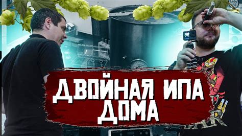 ВАРИМ ДВОЙНОЙ ИПА/DOUBLE IPA ДОМА - YouTube