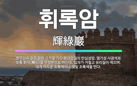 🌟휘록암 현무암과 같은 화학 조직을 가진 화강암질의 반심성암 염기성 사장석과 보통 휘석輝石을 주성분 표준국어대사전
