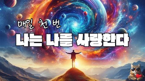나는 나를 사랑한다가장 쉬운 자기 사랑 실천 천 번 말하기whit클로바더빙자기사랑자신감상승자존감상승자기수용 Youtube