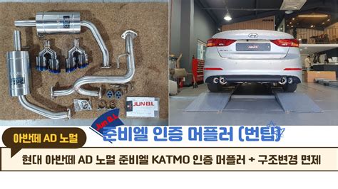 아반떼 Ad 배기 튜닝 Youtube
