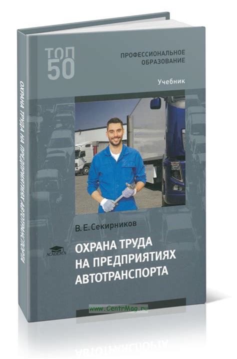 Охрана труда на предприятиях автотранспорта. .. ISBN: 978-5-4468-7296-1 ...