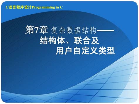 第7章复杂数据结构——结构体、联合及用户自定义类型word文档在线阅读与下载无忧文档 第7章复杂数据结构——结构体、联合及用户自定义类型word文档在线阅读与下载无忧文档