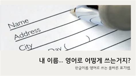 한글이름 영어변환 올바른 영문표기법 for Android Download