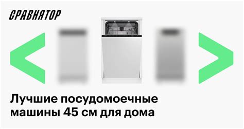 Лучшие посудомоечные машины 45 см в 2025 году: рейтинг моделей для дома