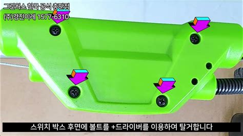 그린웍스 경진이레 40v 제초기구형 2500073 스위치박스 조정 방법 Youtube