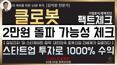필수 클로봇 2만원 돌파 가능성 이것 알아야 승리한다 Youtube