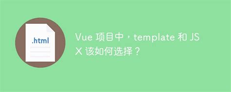 Vue 项目中，template 和 Jsx 该如何选择？ 美云