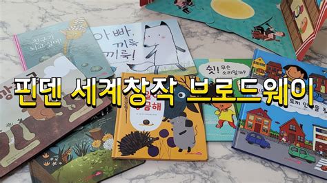 핀덴 세계창작 브로드웨이 아기전집 Youtube