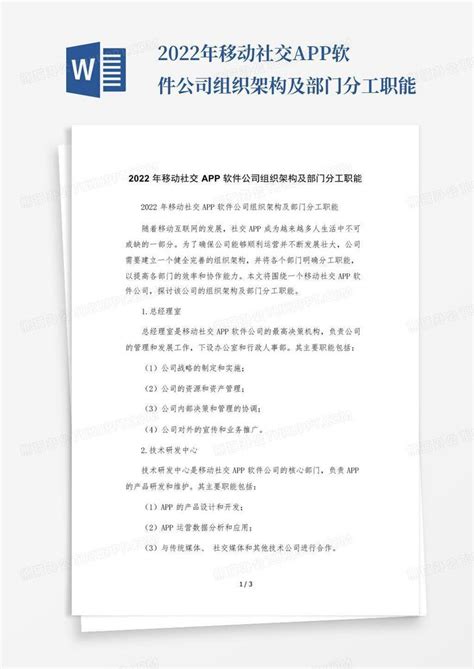 2022年移动社交app软件公司组织架构及部门分工职能 Word模板下载 编号qejrzoaj 熊猫办公