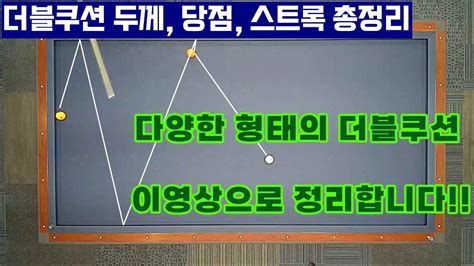 정당법98 더블쿠션 두께 당점 스트록 총정리 이렇게만 치세요~ Youtube