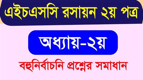 এইচএসসি রসায়ন দ্বিতীয় পত্র I বহুনির্বাচনী প্রশ্ন সমাধান ও সাজেশন I অধ্যায় ২ I জৈব রসায়ন I