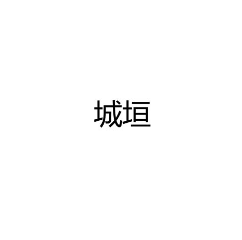 城垣搜狗百科