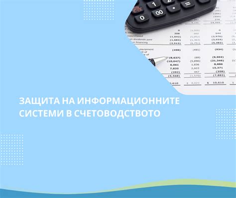 ЗАЩИТА НА ИНФОРМАЦИОННИТЕ СИСТЕМИ В СЧЕТОВОДСТВОТО Online Mnknowledge