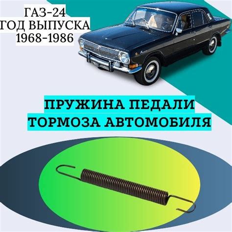 Пружина педали тормоза автомобиля ГАЗ-24; Год выпуска 1968-1986 ...