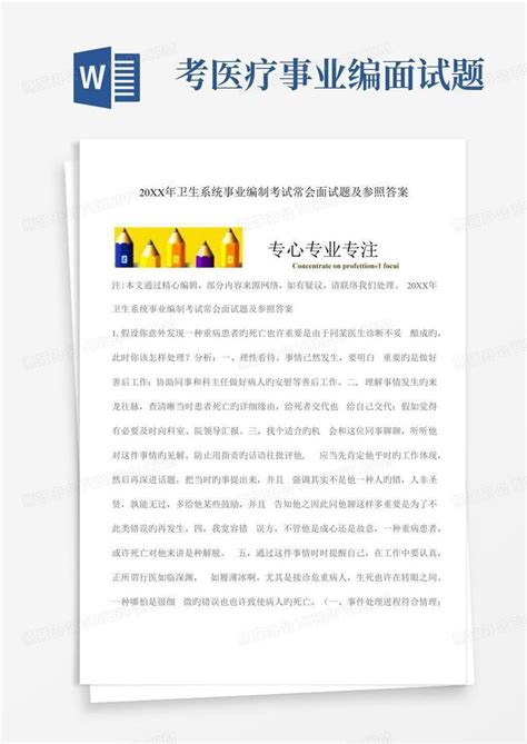2023年卫生系统事业编制考试常见面试题及参考答案Word模板下载 编号lrxjggpp 熊猫办公