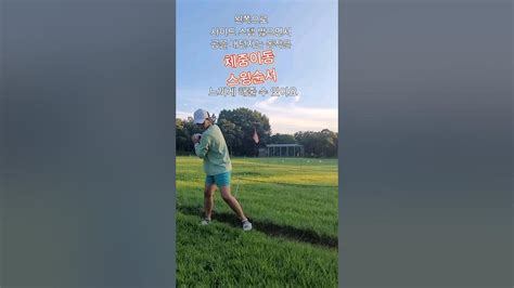 체중이동스윙순서익히기골프연습 Golftipsgolf골프연습 Youtube