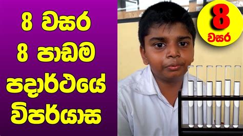 Grade 8 Science Sinhala Unit 08 Part 1 8 වසර විද්‍යාව 8 පාඩම 1 කොටස පදාර්ථයේ විපර්යාස