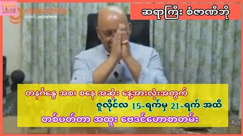 အရမ်းမှန်သော ဆရာစံဇာဏီဘို၏ ဇူလိုင်လ 21 ရက်အထိ ဗေဒင် Sanzarnibo တစ်ပတ်တာဟောစာတမ်း Baydin