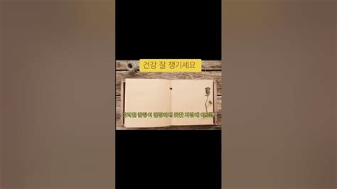 늙어가면서 꼭 지켜야할 건강상식들 Youtube