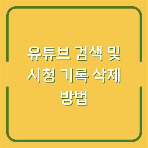 유튜브 검색 및 시청 기록 삭제 방법 Leedofinance
