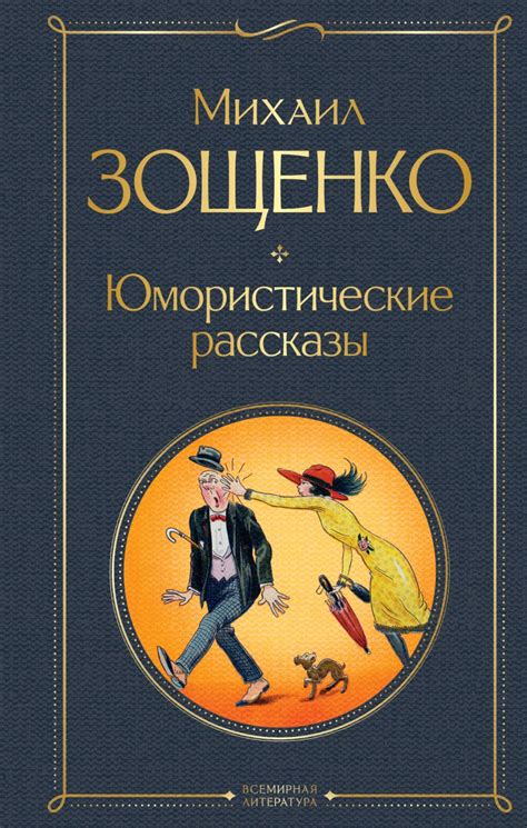 Юмористические рассказы | М.М Зощенко
