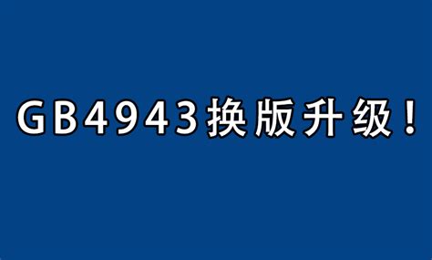 GB4943换版升级公告