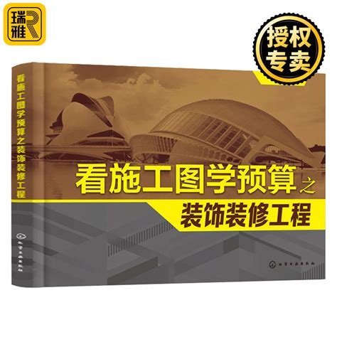 正版看施工图学预算之装饰装修工程建筑工程造价书籍清单造价投标报价工程造价预算员零基础入门书籍室内装修设计预算书籍 虎窝淘