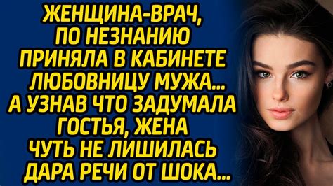 Женщина врач по незнанию приняла в кабинете любовницу мужа… А узнав что задумала гостья жена