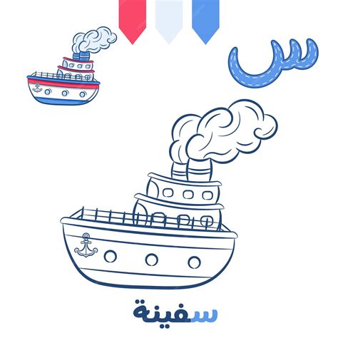 색칠을 위한 배와 함께 아랍 문자를 배우는 인쇄 가능한 아랍 문자 알파벳 스케치 시트 프리미엄 벡터