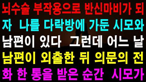 사랑의 기적 사연 뇌수술 부작용으로 반신마비가 되자 나를 다락방에 가둔 시모와 남편이 있다 그런데 어느 날 남편이 외출한 뒤 의문의 전화 한 통을 받은 순간