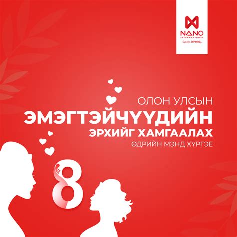 Эрхэм бүсгүй танд ОЛОН УЛСЫН ЭМЭГТЭЙЧҮҮДИЙН ӨДРИЙН МЭНД ХҮРГЭЕ 🩷 🤍