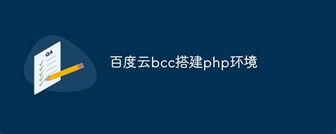 How To Build A Php Environment In Baidu Cloud Bcc Php Problem Phpcn