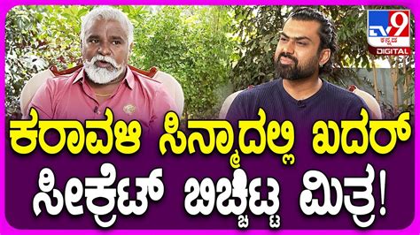 Actor Mithra Interview ಕರಾವಳಿ ಯಲಾಕುನ್ನಿ ಸಿನ್ಮಾದಲ್ಲಿನ ಪಾತ್ರಗಳ ಬಗ್ಗೆ ಮಿತ್ರ ಹೇಳಿದ್ದೇನು Tv9d