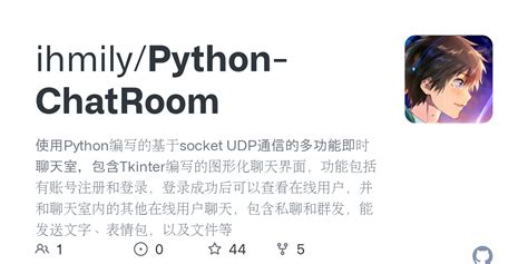 github ihmily python chatroom 使用python编写的基于socket udp通信的多功能即时聊天室，包含