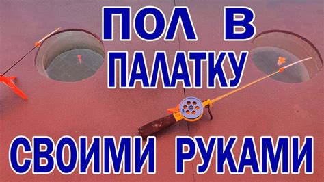 ПОЛ В ПАЛАТКУ СВОИМИ РУКАМИ - YouTube