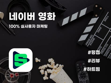 네이버영화 리뷰광고후기상위노출평점마케팅최적화