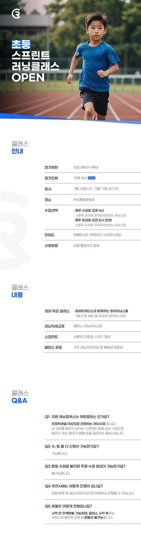 초등 스프린트 러닝클래스 런콥