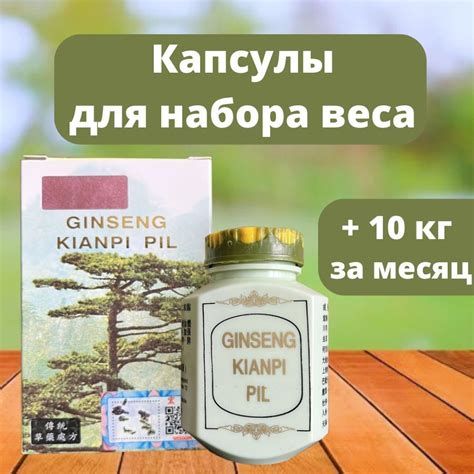 Ginseng kianpi pil 60 капсул для набора веса - купить с доставкой по ...
