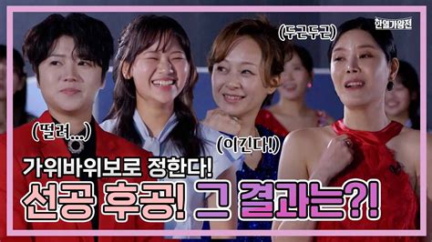 비하인드 가위바위보로 선공후공을 정한다 그 결과는 ｜⚡한일가왕전⚡ Youtube