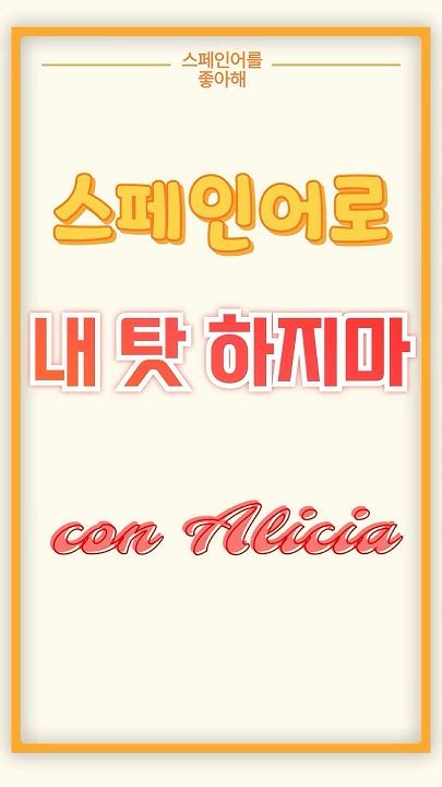 스페인어 내탓하지마 기초스페인어 스페인어공부 스페인어회화 스페인어독학 스페인어표현 스페인어어휘 스페인어단어 스페인어기초 여행스페인어 스페인어배우기