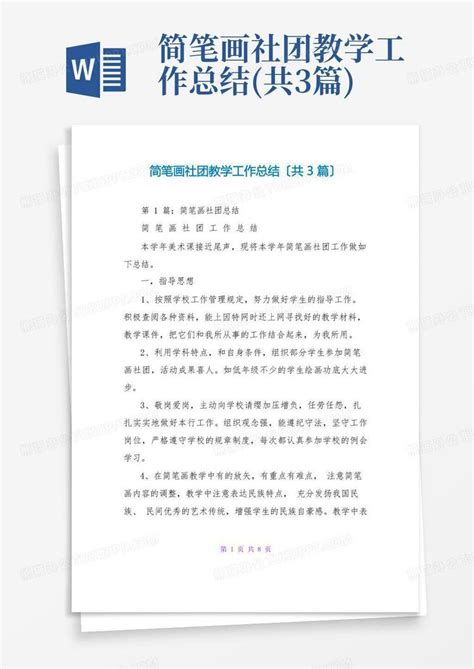 简笔画社团教学工作总结 共3篇 Word模板下载 编号qjpemvkx 熊猫办公