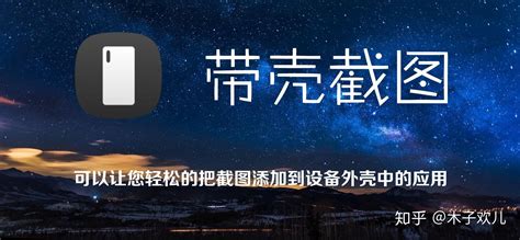 snapmod「带壳截图」——可以让您轻松的把截图添加到设备外壳中的应用 知乎