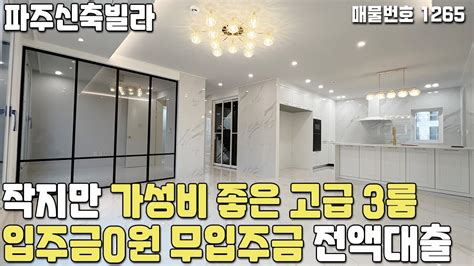 파주신축빌라 작지만 가성비 좋은 고급3룸 입주금0원 무입주금 전액대출 파주빌라 입주금0원빌라 무입주금빌라 전액대출빌라 무입주 파주2억대빌라 파주최저가빌라