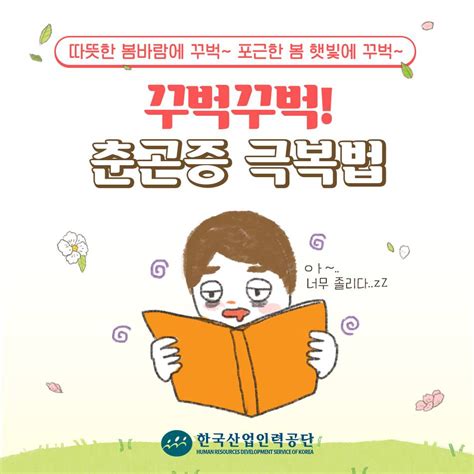 한국산업인력공단 따뜻한 봄바람에 꾸벅~😪 포근한 봄 햇빛에 꾸벅~😪 한국산업인력공단이 알려드립니다
