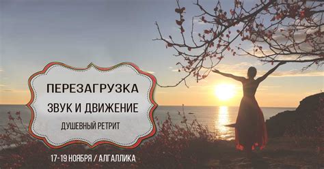 Ретрит «Перезагрузка» — Центр целительных звуков. Звуковой СПА.
